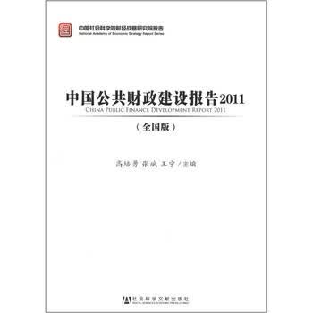 中国公共财政建设报告2011（全国版）