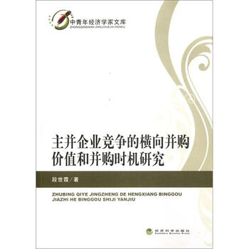 {正版新书}主并企业竞争的横向并购价值和并购时机研究9787514118728