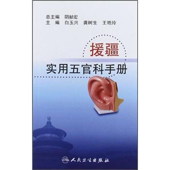 援疆实用五官科手册