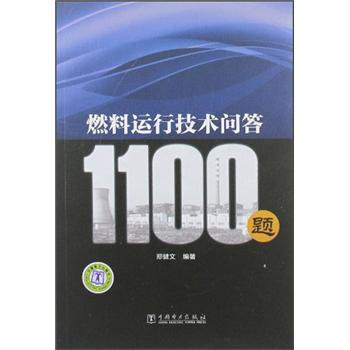 燃料运行技术问答1100题
