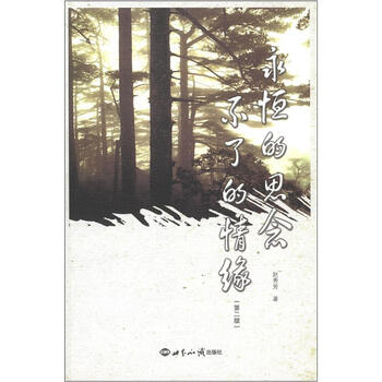  永恒的思念不了的情缘9787501242801世界知识