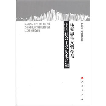 马克思主义哲学与中国社会主义历史命运