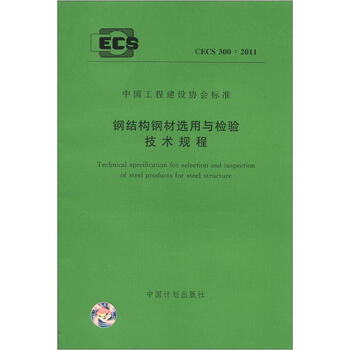 中国工程建设协会标准（CECS 300-2011）：钢结构钢材选用与检验技术规程