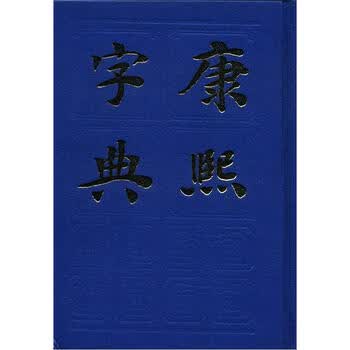 康熙字典