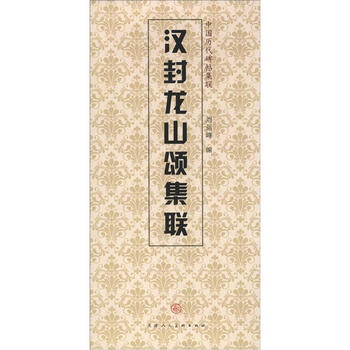 中国历代碑帖集联：汉封龙山颂集联