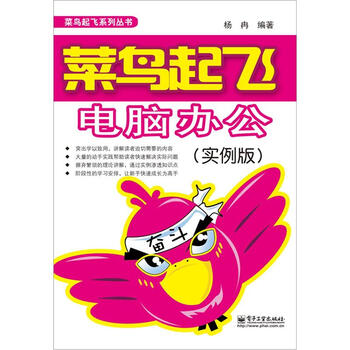 菜鸟起飞：电脑办公（ 实例版）（双色）