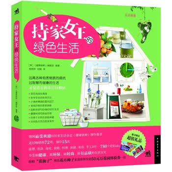 持家女王的绿色生活9787515308821中国青年
