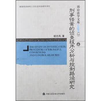 【正版新书】诉讼法学文库:刑事错案的侦查程序分析与控制路径研究   9787565308703