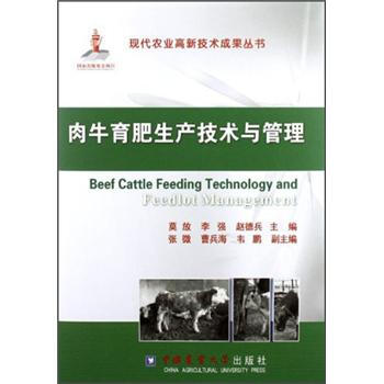 肉牛育肥生产技术与管理
