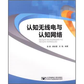   认知无线电与认知网络9787563528912北京邮电大学有限公司