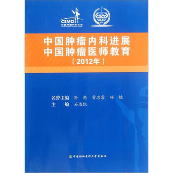 中国肿瘤内科进展：中国肿瘤医师教育2012