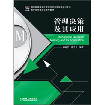 管理决策及其应用