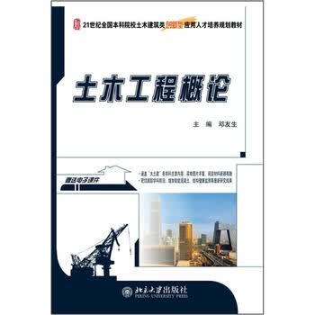 正版 （本科教材）土木工程概论 9787301206515