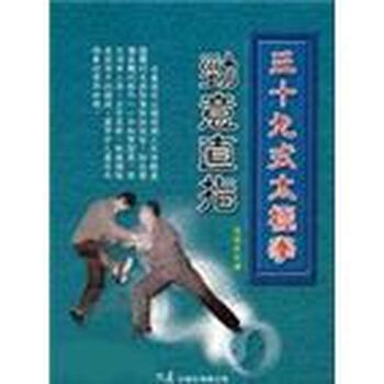 三十九式太極拳 勁意直指