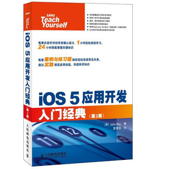 入门经典系列：iOS 5应用开发入门经典（第3版）(异步图书出品)