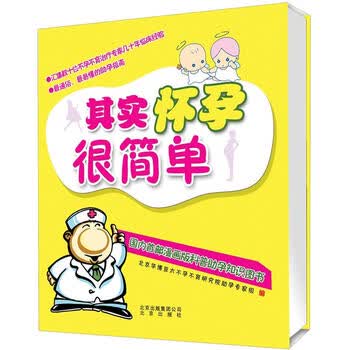 其实怀孕很简单9787200092080北京