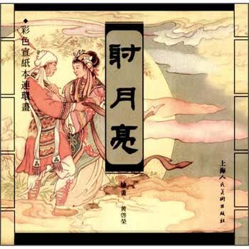彩色宣纸本连环画：射月亮