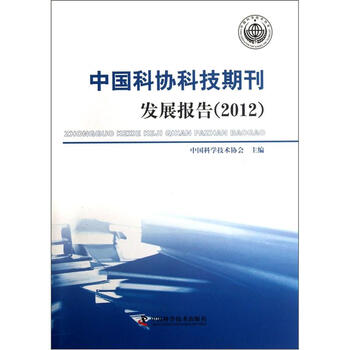 中国科协科技期刊发展报告（2012）
