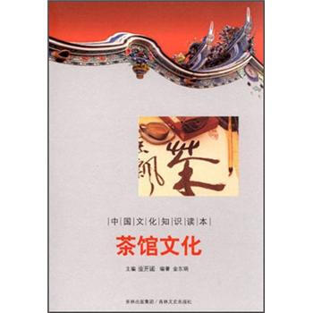 中国文化知识读本：茶馆文化
