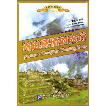 我爱学中文阅读系列：增进感情的旅行