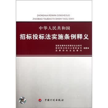 中华人民共和国招标投标法实施条例释义