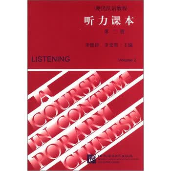 现代汉语教程：听力课本2