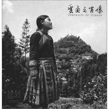 正版 云南之肖像9787548907817大柜史生摄影/撰文