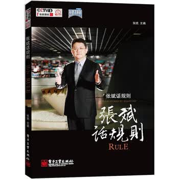  张斌话规则9787121175312