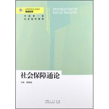 社会保障通论9787209057905山东人民潘锦棠主编