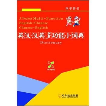 正版 英汉.汉英多功能小词典 9787548406129