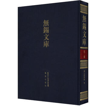 正版 无锡文库·第二辑：锡山游庠录等9787550609709