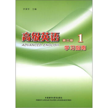 高级英语（1）（第3版）（学习指南）
