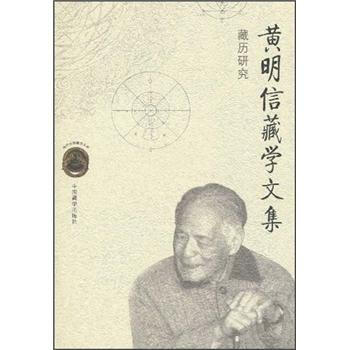 黄明信藏学文集  藏历研究9787800579561
