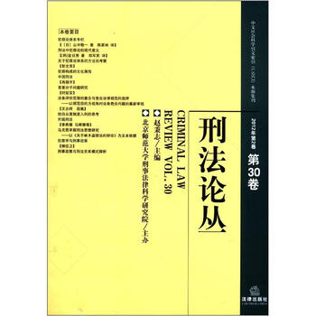 刑法论丛（2012年第2卷·总第30卷）