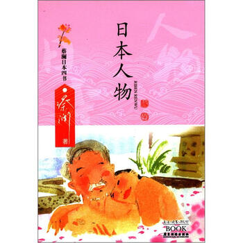 蔡澜日本四书系列：日本人物