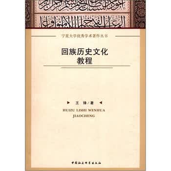 正版 回族历史文化教程 9787516105139