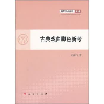 古典戏曲脚色新考