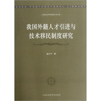 我国外籍人才引进与技术~~制度研究9787552000290上海社会科学院