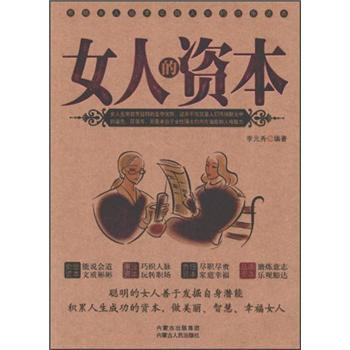 女人的资本