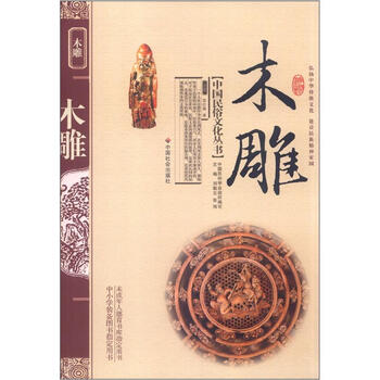 中国民俗文化丛书：木雕