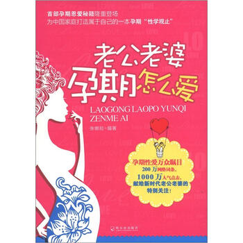 老公老婆孕期怎么爱9787548412090哈尔滨张娜拉