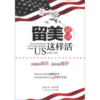留美就该这样活9787218078113