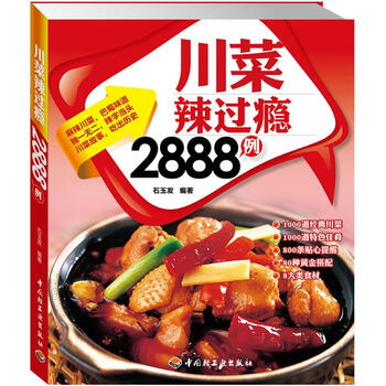 {正版新书}川菜辣过瘾2888例9787501984572