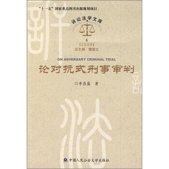 诉讼法学文库：论对抗式刑事审判