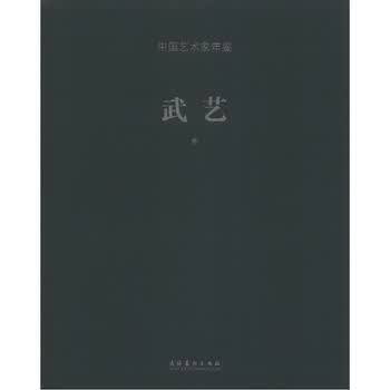 中国艺术家年鉴：武艺卷