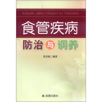 食管疾病防治与调养