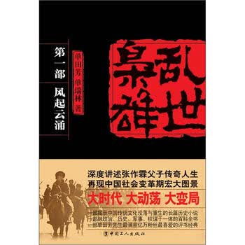 乱世枭雄（第1部）：风起云涌（单田芳大师作品 斯人已逝音容永存）