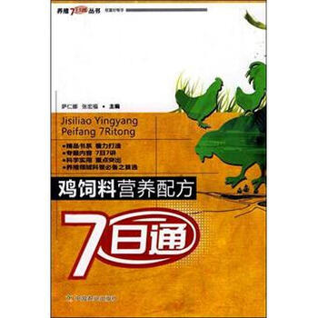  鸡饲料营养配方7日通9787109167261