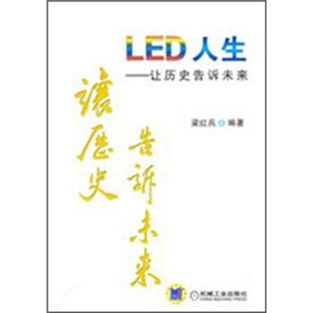 正版 LED人生:让历史告诉未来9787111399698梁红兵编著