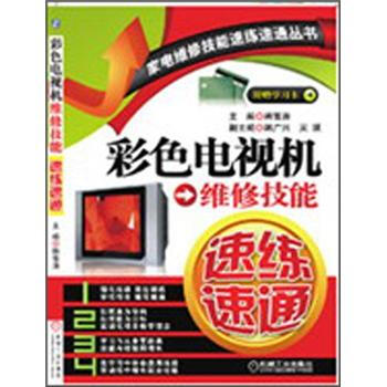 正版书籍 彩色电视机维修技能速练速通-附赠学习卡9787111396277